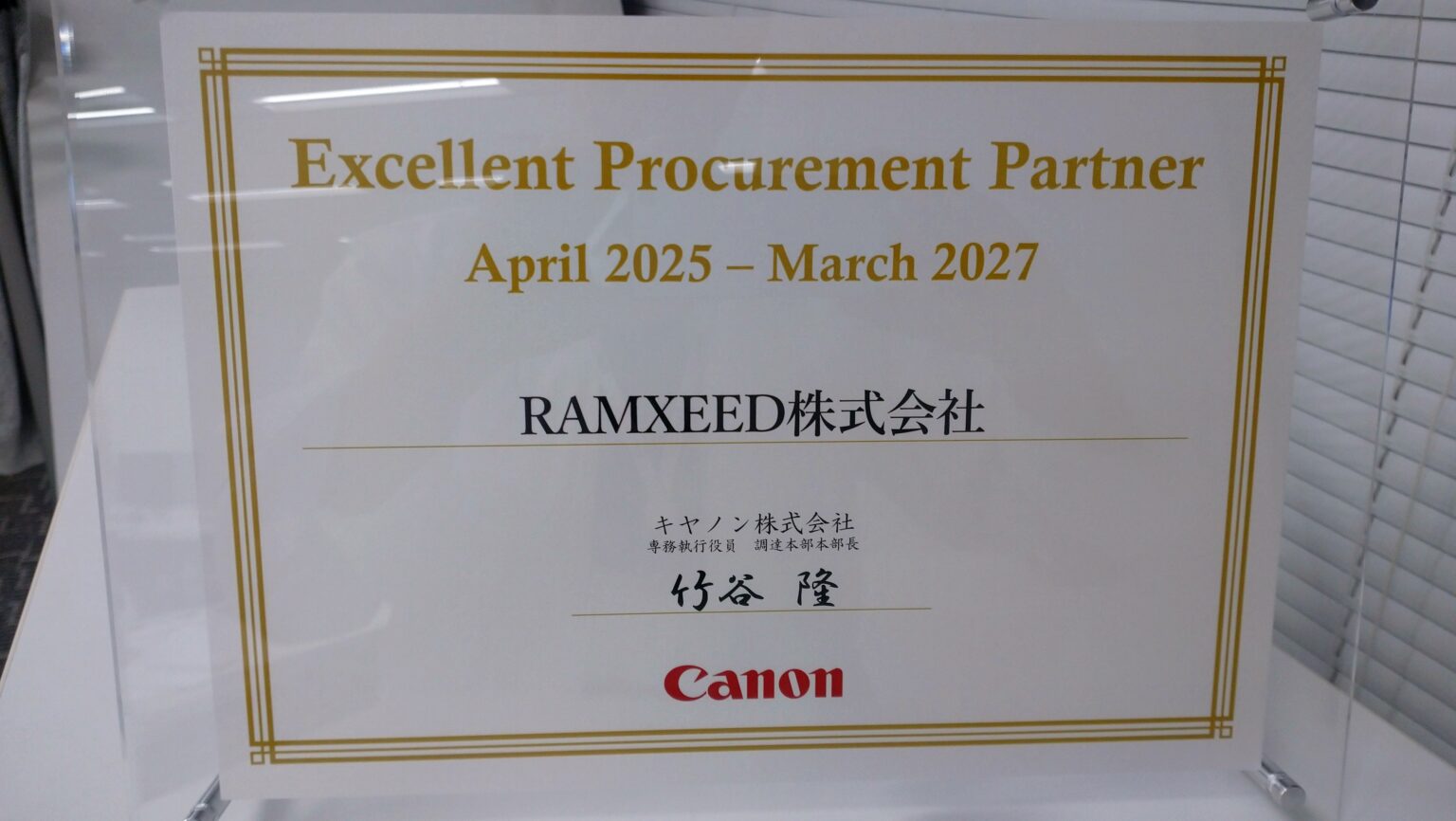 RAMXEEDがキヤノン株式会社様のExcellent Procurement Partnerとして認定されました | RAMXEED（ラムシード）